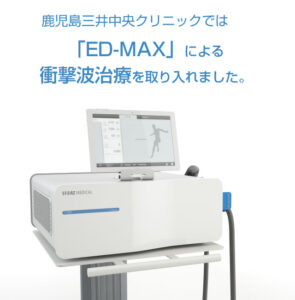 ED-MAX | 鹿児島三井中央クリニック